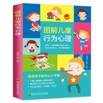 图解儿童行为心理
