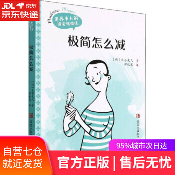 【正版图书】极简怎么减 （米苏夫人的闺密悄悄话） 米苏夫人 青岛出版社 9787555286721