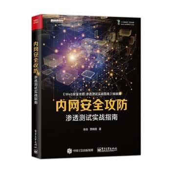 Web安全攻防 渗透测试实战指南/内网安全攻防 渗透测试实战
