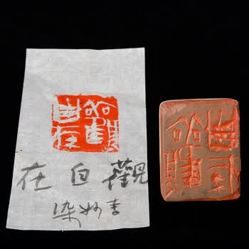 李强观自在 手刻陶瓷印