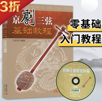 【3折】京剧三弦基础教程（带光盘）轻松入门从零开始学三弦图书籍
