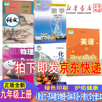 新华书店2022江苏省教材苏教版9九年级上册课本全套语文数学英语物理化学书5本课本部编版人教版语文九年级上册数学英语物理化学教科书