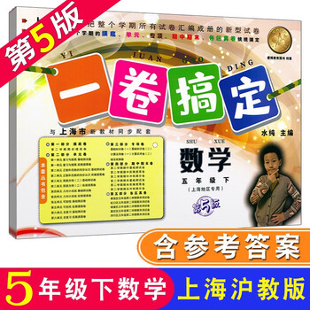 沪教版一卷搞定数学五年级第二学期5年级下第5版上海小学教材同步配套辅导单元期中期末测试卷