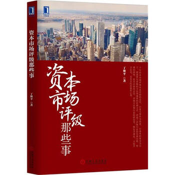 资本市场评级那些事[按需印刷]5738050
