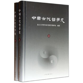 中国古代哲学史 复旦大学哲学系中国哲学教研室　编著【正版书】