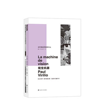 视觉机器 (法)维利里奥　著,张新木,魏舒　译 南京大学出版社 新华书店正版图书