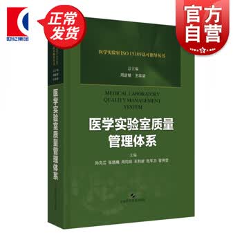 医学实验室质量管理体系 医学实验室规范化管理 标准化操作培训用书 医学实验室ISO15189认可指导
