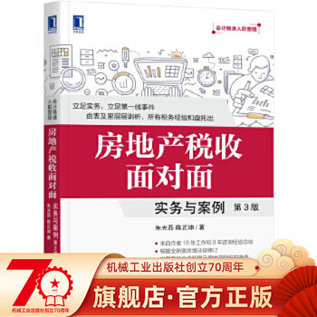 房地产税收面对面：实务与案例 第3版 朱光磊 陈正坤 会计极速入职晋级 纳税筹划 营改增 9787