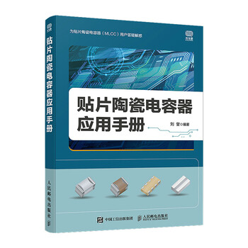 贴片陶瓷电容器应用手册9787115567659