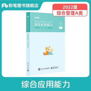 粉笔事业编a类2022综合应用能力教材事业单位考试用书湖南陕西贵州云南贵州湖北安徽广西省