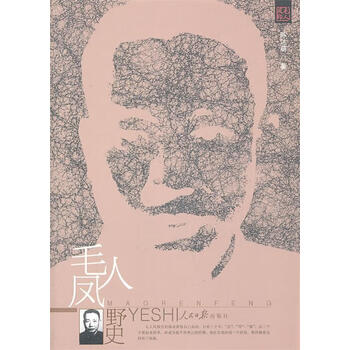 毛人凤野史 陈达萌　著 人民日报出版社