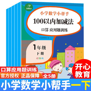 开心教育 小学数学小帮手 100以内加减法认识图形认识人民币 口算应用题训练 一年级下册 彩绘版