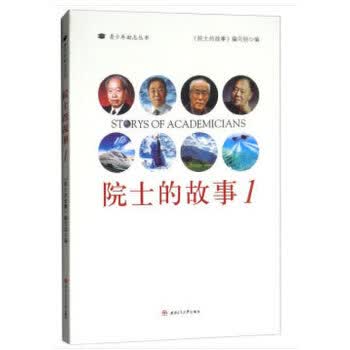 正版院士的故事11西南交通大学出版社院士的故事青少年励志丛书