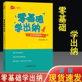 正保零基础学出纳自学教材零起点学出纳实操实务做账教程新手入门速成教材课本中华会计网校轻松入门零基础学会计送视频课程