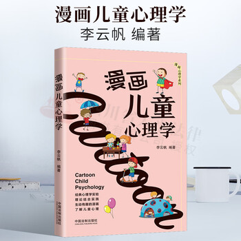 【3分钟漫画心理学系列】漫画儿童心理学