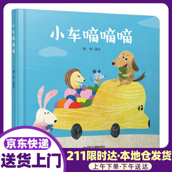 婴儿认知启蒙小绘本 小车嘀嘀嘀 韩煦绘 中国少年儿童出版社