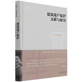 建筑遗产保护文献与研究(精)