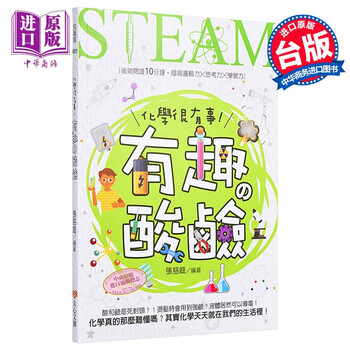 化學很有事！有趣の酸鹼 7-10岁 steam 化学 港台进口原版