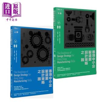 香港中小企制造业设计策略之路 套装 港台原版 莫健伟 汪嘉希 杜睿杰 香港三联书店