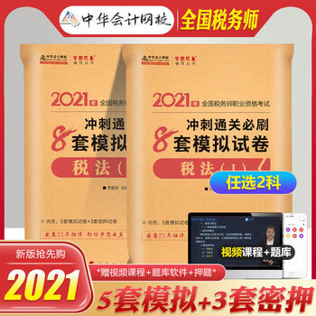 税务师2021年注册税务冲刺8套模拟试卷密押卷习题库税法一二实务 2科 下单备注