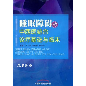 睡眠障碍的中西医结合诊疗基础与临床 汪卫东，刘艳娇，慈书平主编 中国中医药出版社