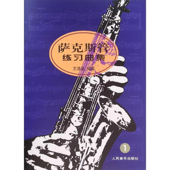 萨克斯管练习曲集1【正版图书】