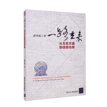 一路走来：从无名灾童到信息先锋
