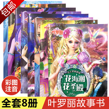 儿童漫画卡通绘本书籍 叶罗丽精灵梦：公主梦想剧场（全八册）定价120