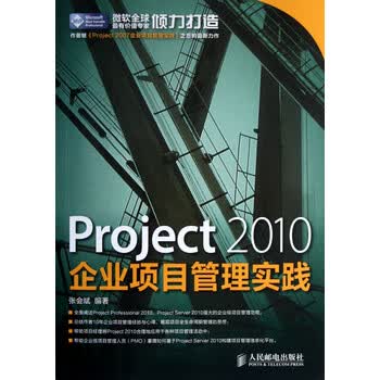 Project2010企业项目管理实践
