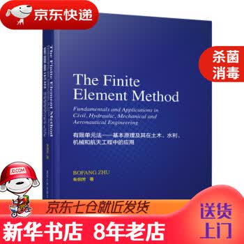 【新华书店 正版书籍】有限单元法：基本原理及其在土木、水利、机械和航天工程中的应用朱伯芳著清华大学出版社 正版图书绘本