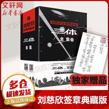 刘慈欣科幻小说作品全集 三体精装典藏纪念版 《三体》《黑暗森林》《死神永生》《超新星纪元》《球状闪电》《梦之海》《最糟的宇宙,最好的地球》 三体全集（签章版）