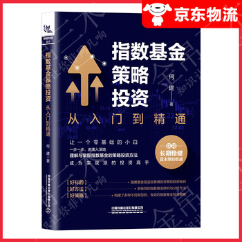 指数基金策略投资：从入门到精通