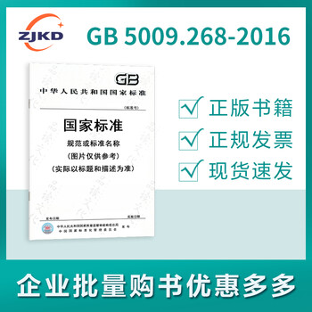 GB 5009.268-2016 食品安全国家标准 食品中多元素的测定