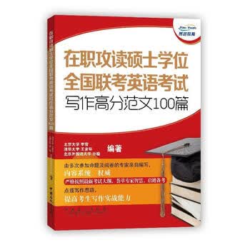 在职攻读硕士学位全国联考英语考试高分范文100篇 李雪　等编著 中国石化出版社有限公司