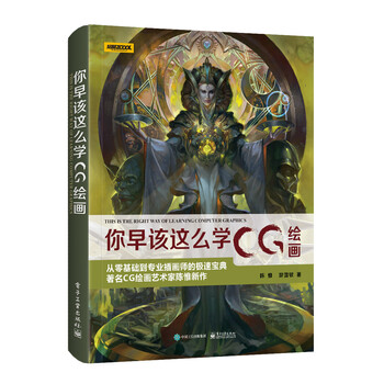 你早该这么学CG绘画 陈惟 电子工业出版社