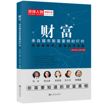 正版 财富:来自福布斯富豪榜的叮咛 环球人物 打造图文典藏版 财富精英深度对话 50多位企业精英