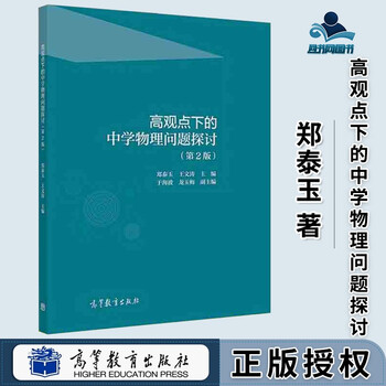 包邮 高观点下的中学物理问题探讨 第二版 第2版 郑泰玉 王文涛 高等教育出版社