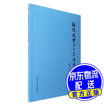 欧阳结体三十六法诠释