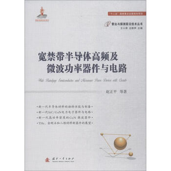 宽禁带半导体高频及微波功率器件与电路【保证正版】