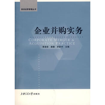 企业并购实务 李涤非,颜蓉,罗新宇　主编【正版书】