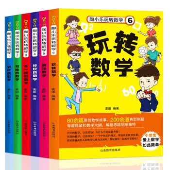 陶小乐玩转数学 全6册 注音版 老师推荐小学生数学思维训练故事书一二年级趣味数学课外书