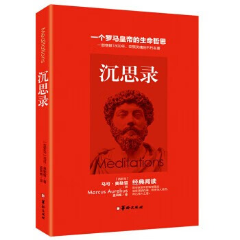 柏拉图亚当斯密叔本华卢梭周濂中外哲学家哲学思想系列书籍 沉思录（马克·奥勒留著）（定价32）