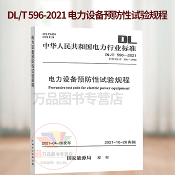 2021年新标 DL/T 596-2021 电力设备预防性试验规程 电力设备预防性试验规范代替DL/T 596-1996 2021年10月26日实施