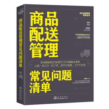 商品配送管理常见问题清单 沈杰