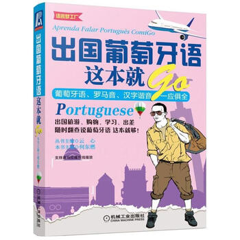 出国葡萄牙语这本就GO 王小可