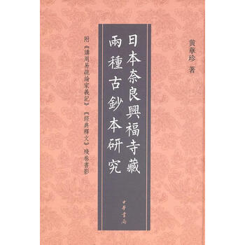 【新华正版】 日本奈良兴福寺藏两种古抄本研究 黄华珍 著 中华书局