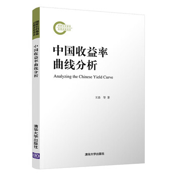 中国收益率曲线分析9787302573890