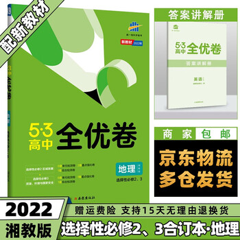 高二下册新教材】2022版53全优卷五三高中高二下 【选修二/三】地理选择性必修2、3册湘教XJ版 5.3曲一线单元双测期中期末活页试卷子全套自选