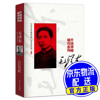 开国领袖画传系列——毛泽东