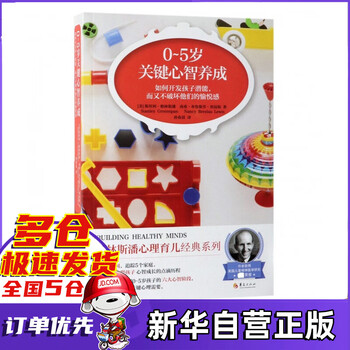 0-5岁关键心智养成/格林斯潘心理育儿经典系列